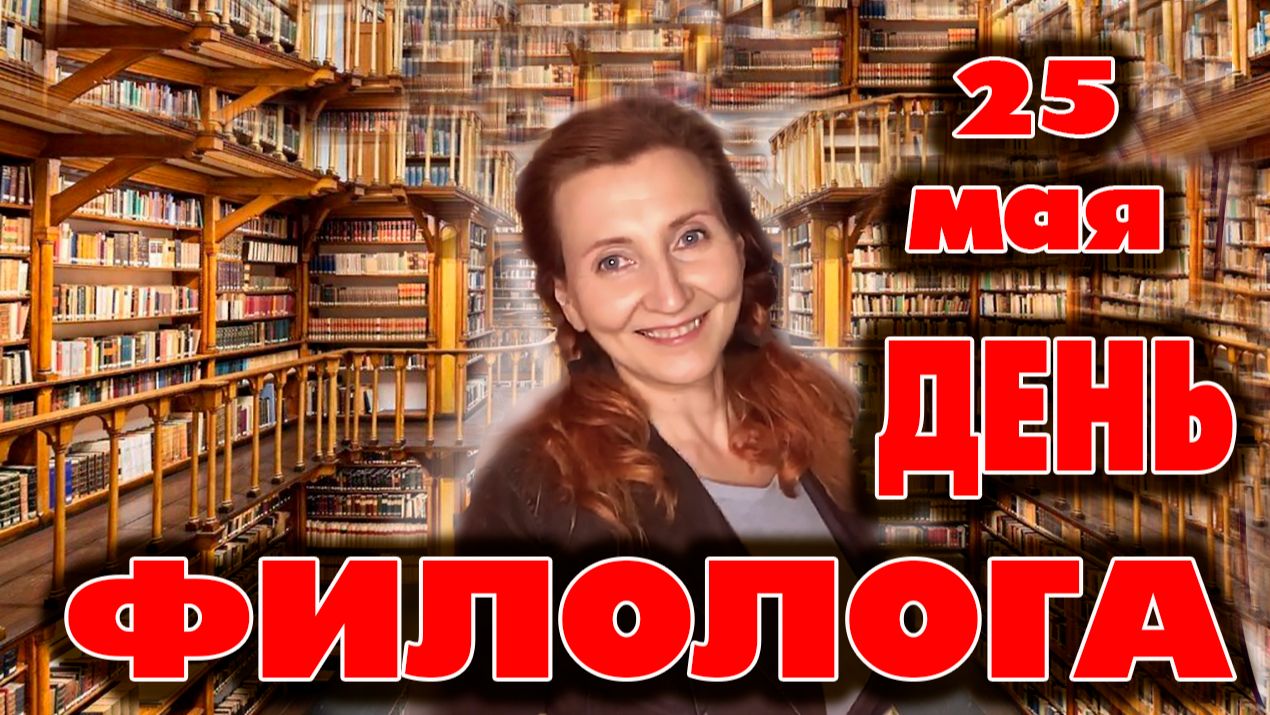 25 мая День филолога