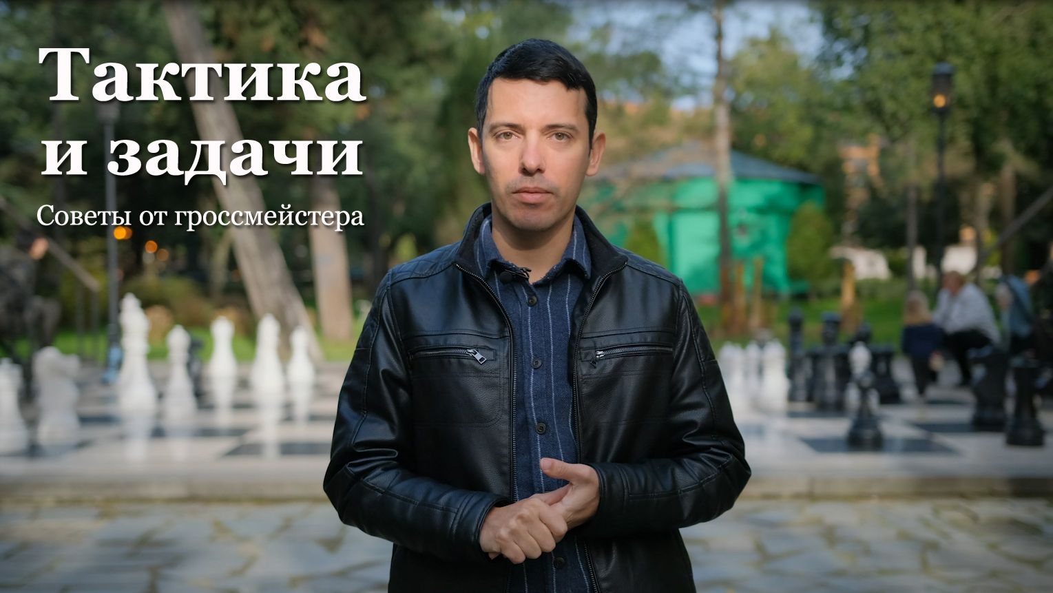 Тактика и задачи. Секреты успеха в шахматах от гроссмейстера. Выпуск 2