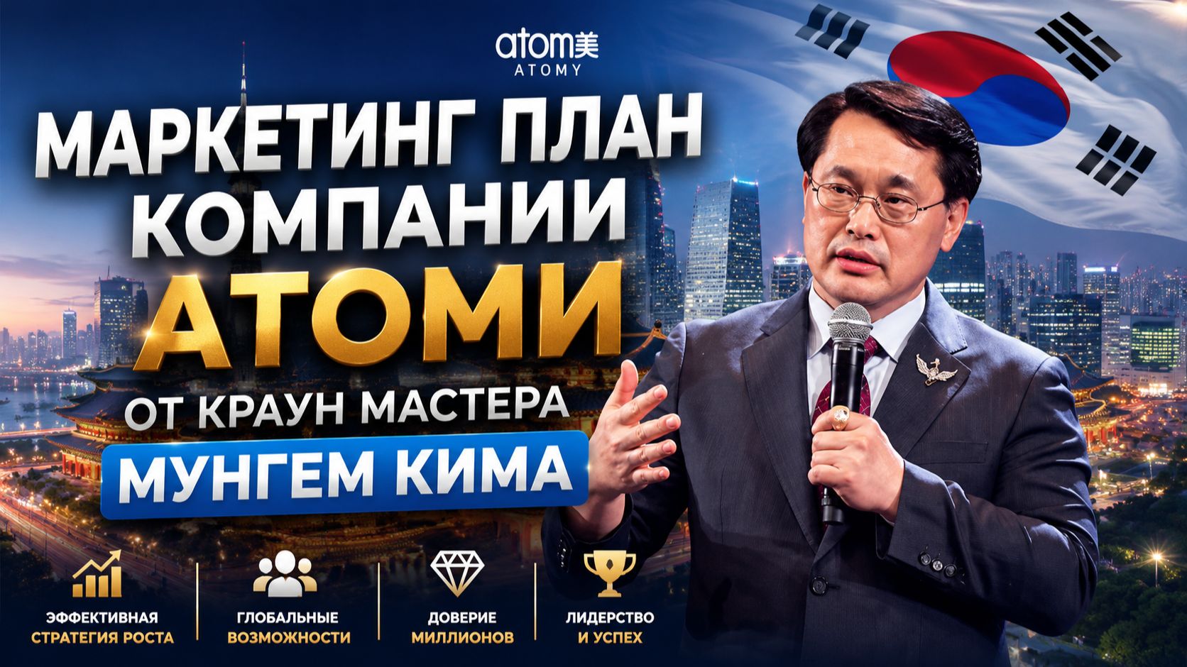Часть 1. Маркетинг-план компании Атоми от Краун Мастера Ким Мунгёма. Южная Корея.20 сентября 2025 г
