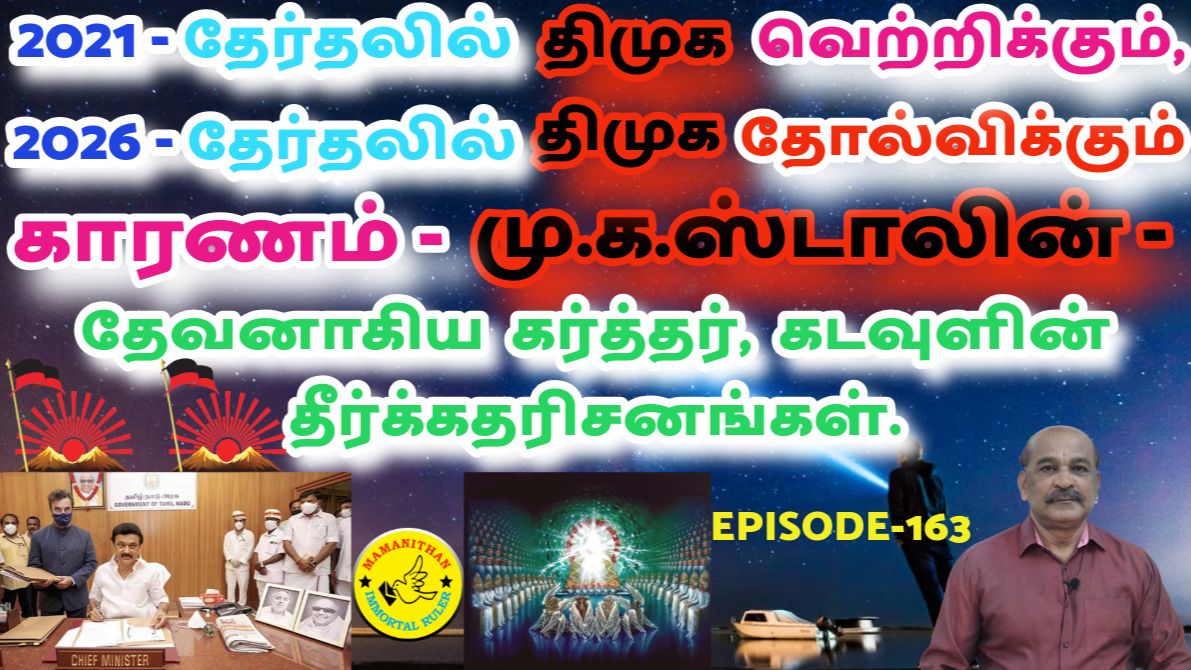 Reason For DMK's Victory 2021 Elections, Defeat 2026 Elections - M.K.Stalin - Lord God Prophecies.