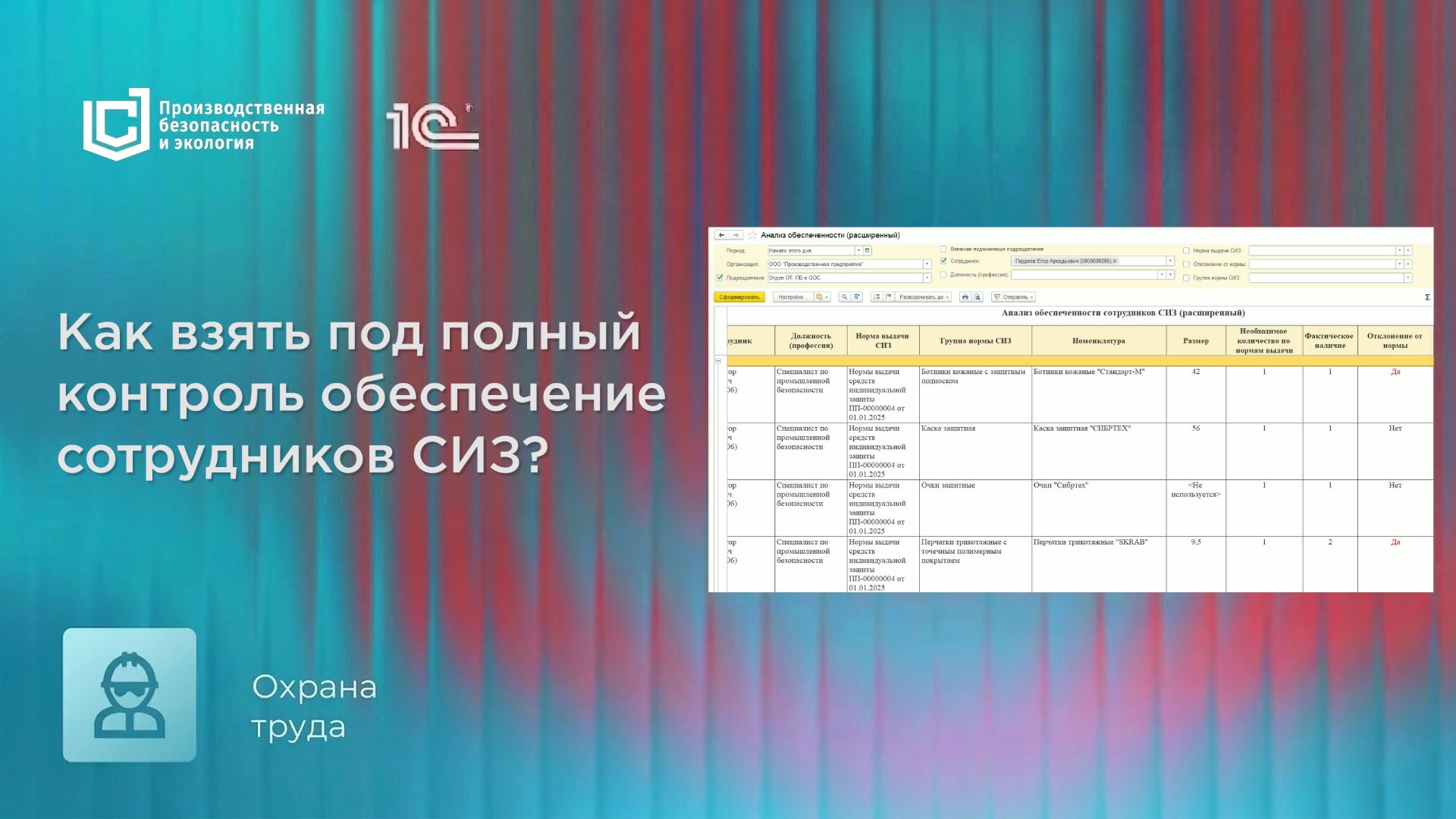 Как взять под полный контроль обеспечение сотрудников СИЗ в 1C:Производственная Безопасность?