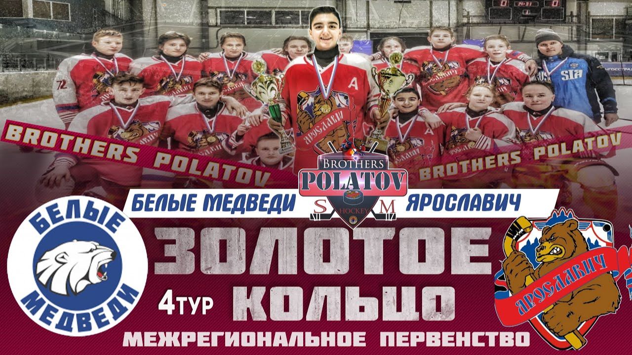 1.Золотое Кольцо 2009-2010. Белые медведи (Архангельск)  Ярос