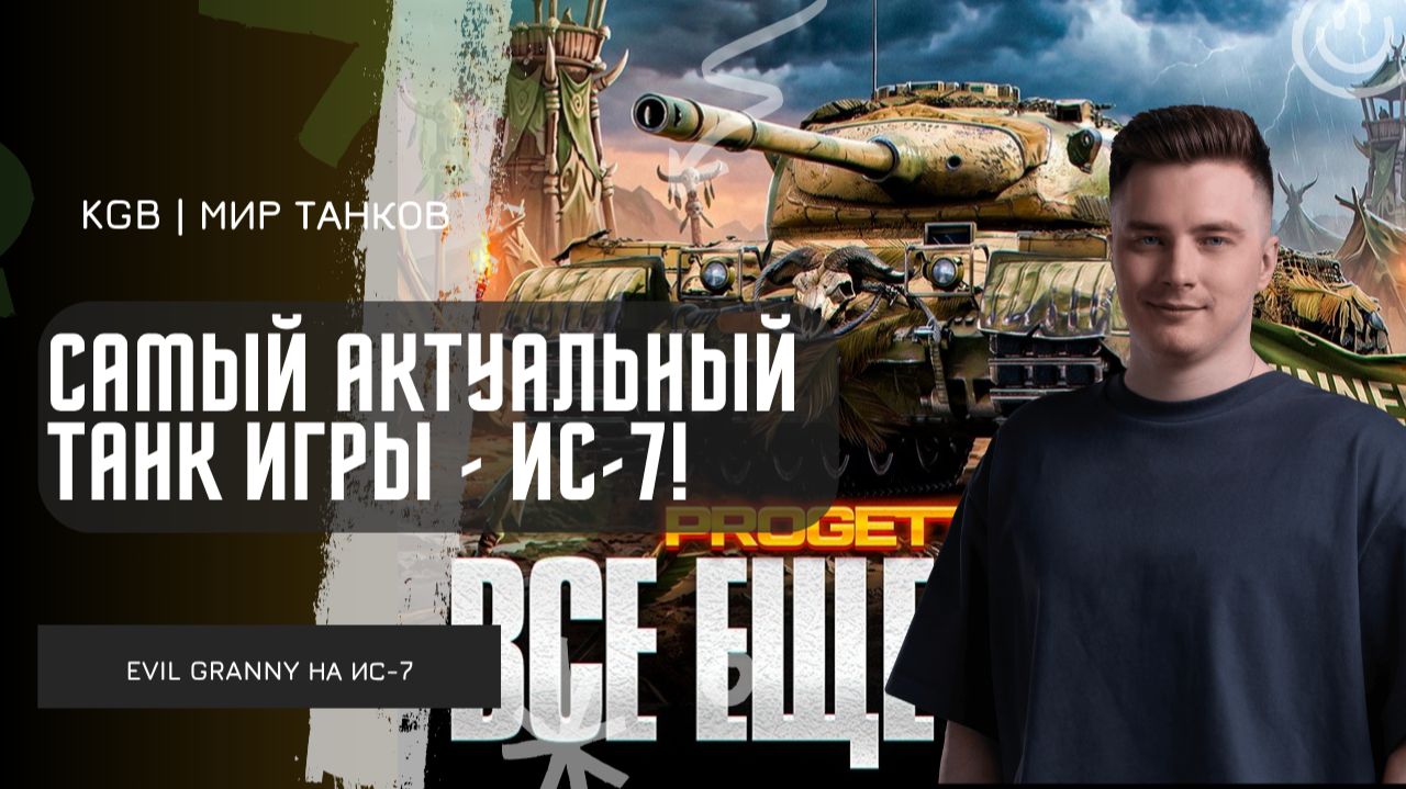 EviL GrannY ★ САМЫЙ АКТУАЛЬНЫЙ ТАНК ИГРЫ - ИС-7! ТАРАНИТ ЛУЧШЕ НОВИНКИ XI УРОВНЯ!