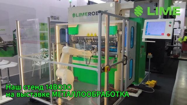 Стенд LIME на выставке МЕТАЛЛООБРАБОТКА-2026
