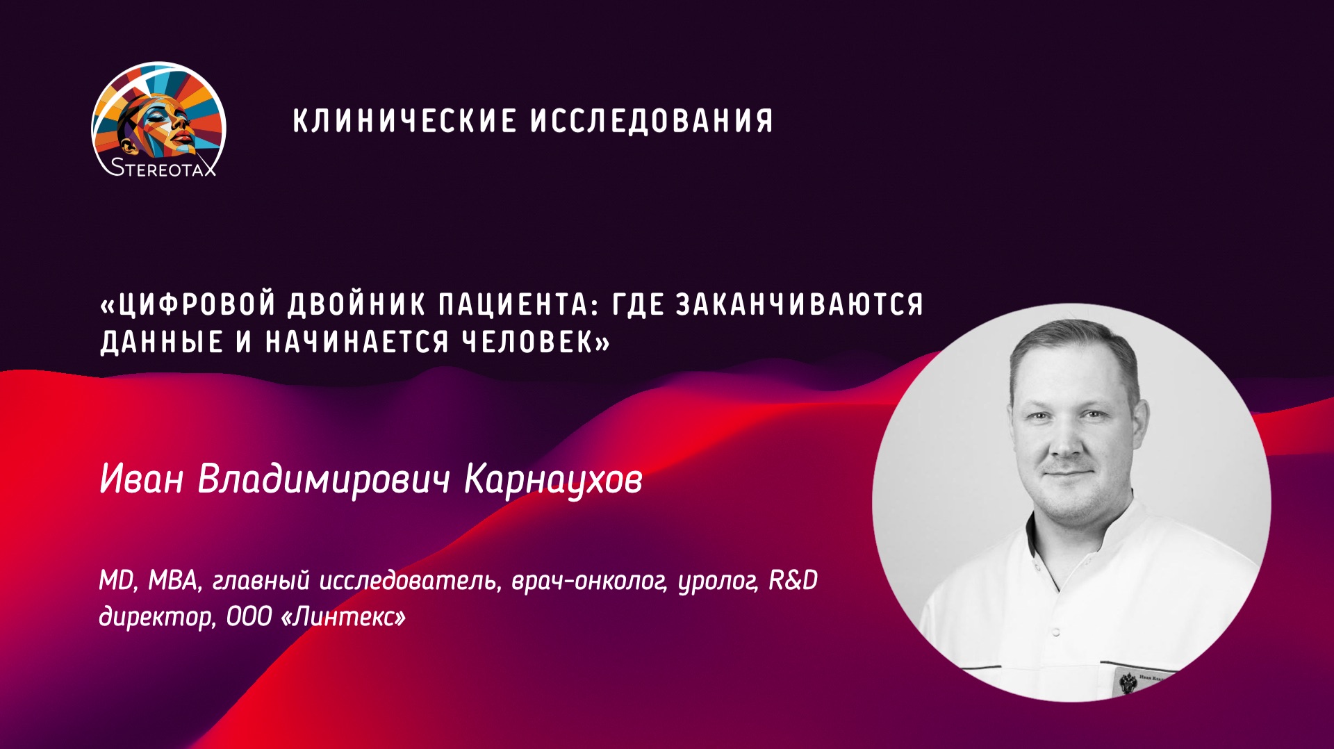 Цифровой двойник пациента: где заканчиваются данные и начинается человек