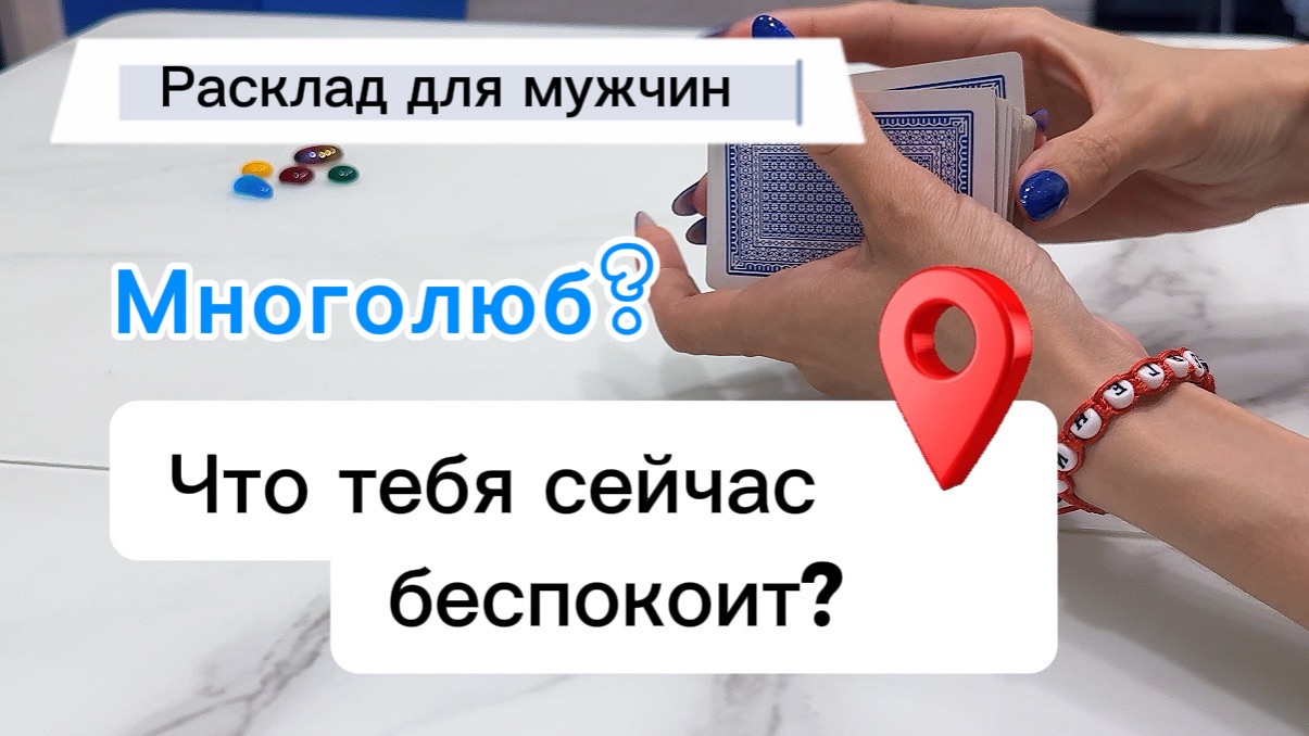 Расклад для мужчин на картах. #онлайнгадание #длямужчин #раскладнакартах