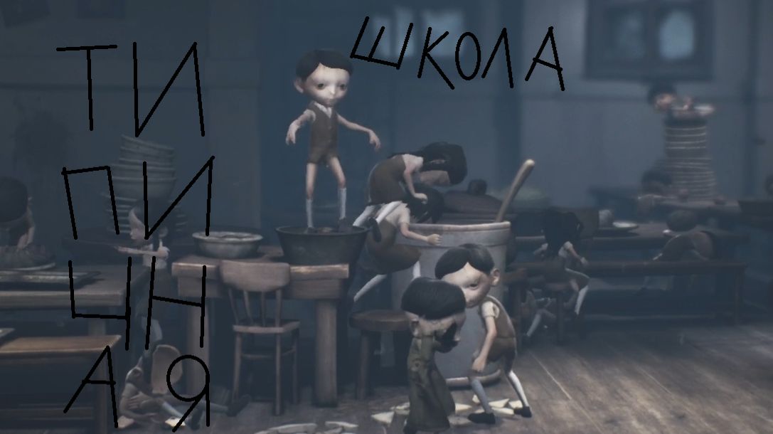 Типичная школа Little Nightmares II (2)