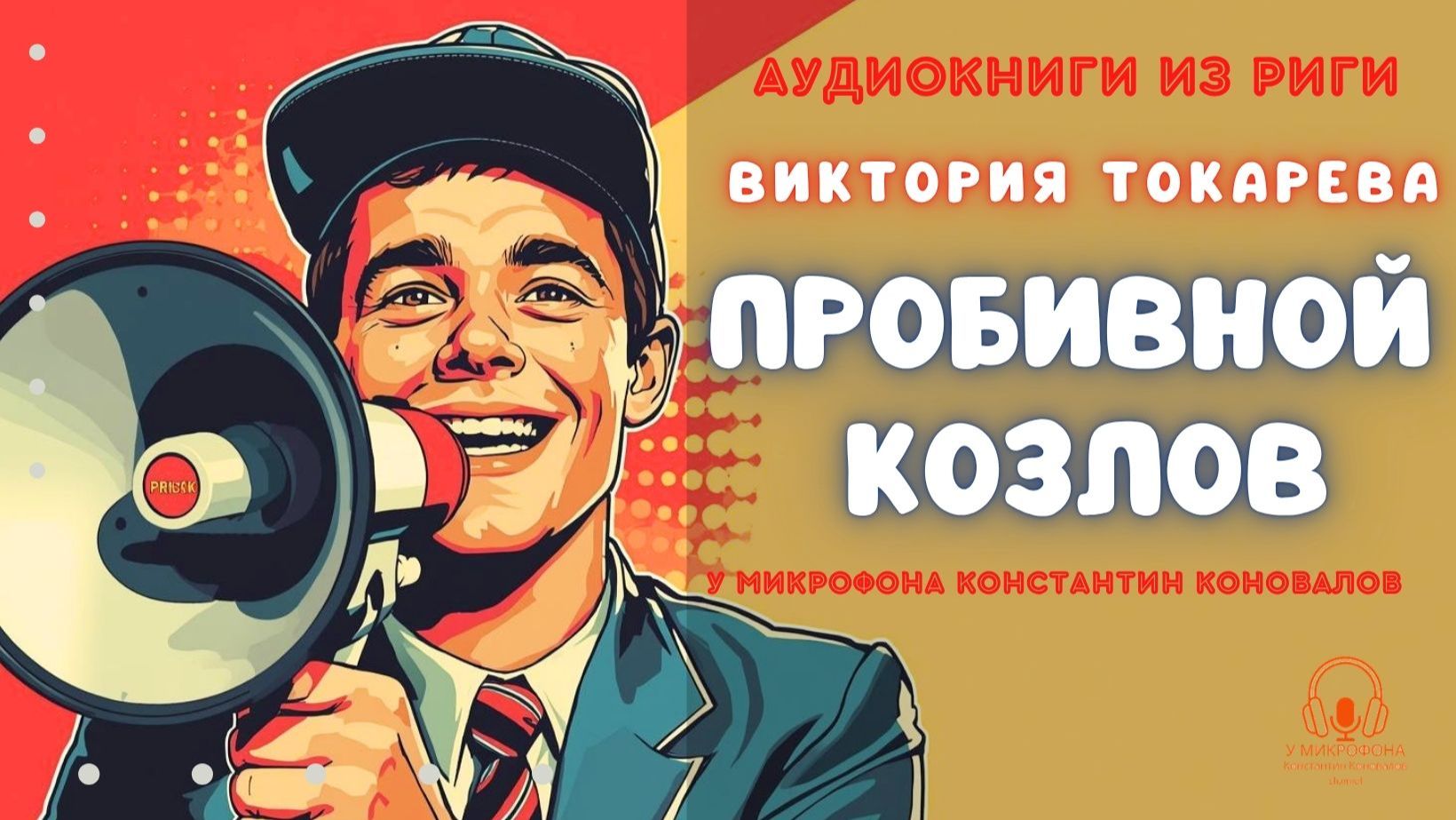 Аудиокниги из Риги. "Пробивной Козлов". Виктория Токарева. У микрофона Константин Коновалов.