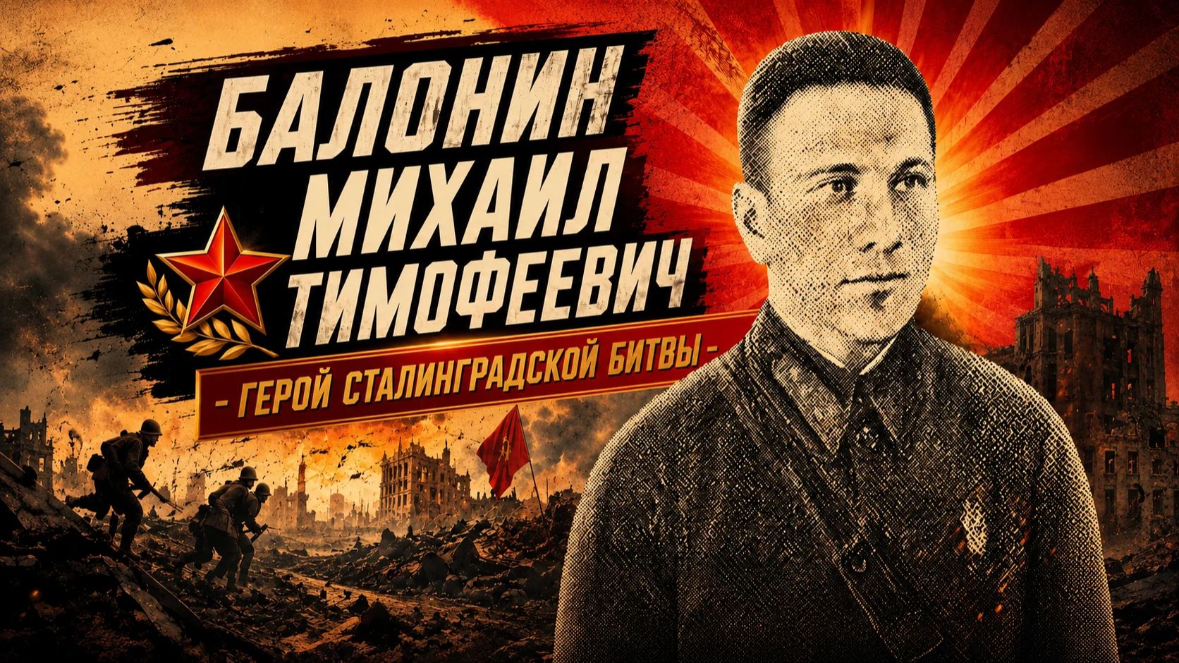 Балонин Михаил Тимофеевич - Герой Сталинградской битвы#НАШИГЕРОИ