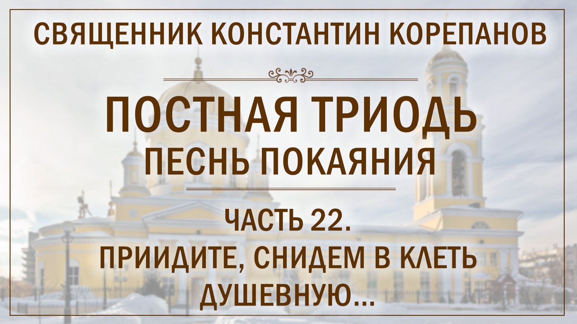 Часть 22 цикла «Постная Триодь - песнь покаяния» | о. Константин Корепанов (17.05.2026)