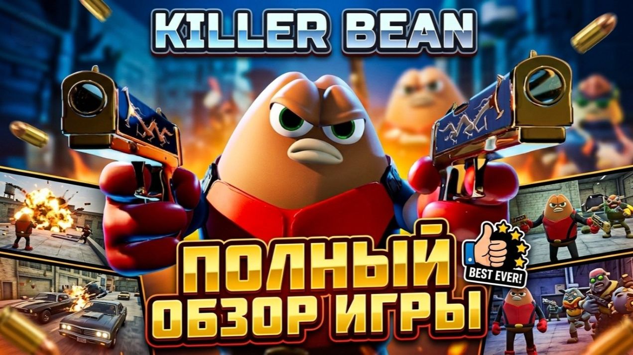 Когда бобы берутся за оружие: обзор Killer Bean