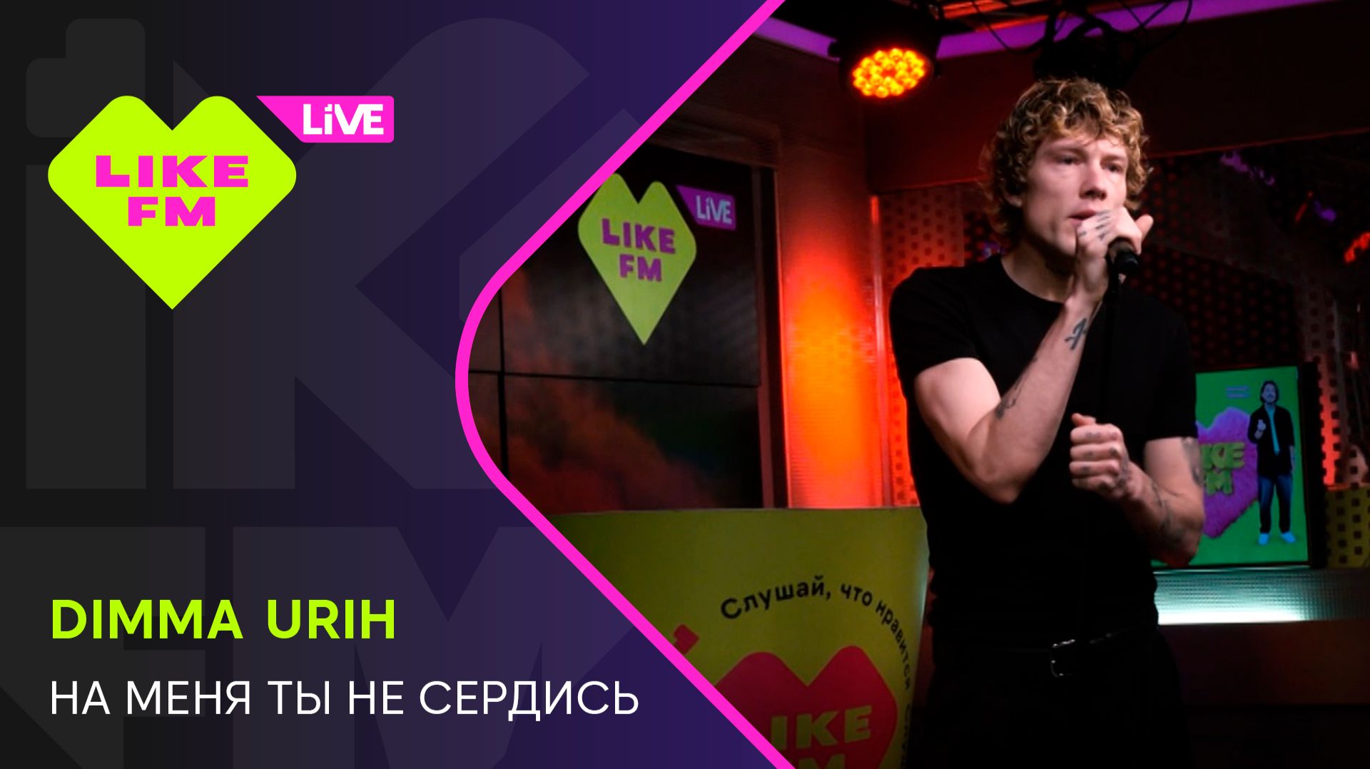 Dimma Urih на меня ты не сердись // Чарт Яндекс Музыки на Like FM