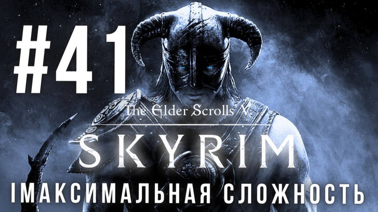 THE ELDER SCROLLS V: SKYRIM | МАКСИМАЛЬНАЯ СЛОЖНОСТЬ | #41
