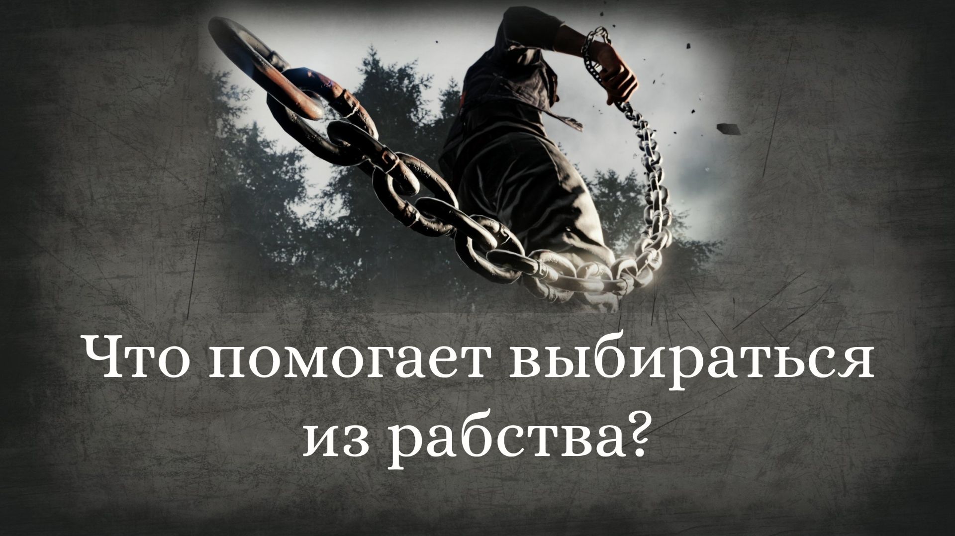 Что помогает выбираться из рабства?