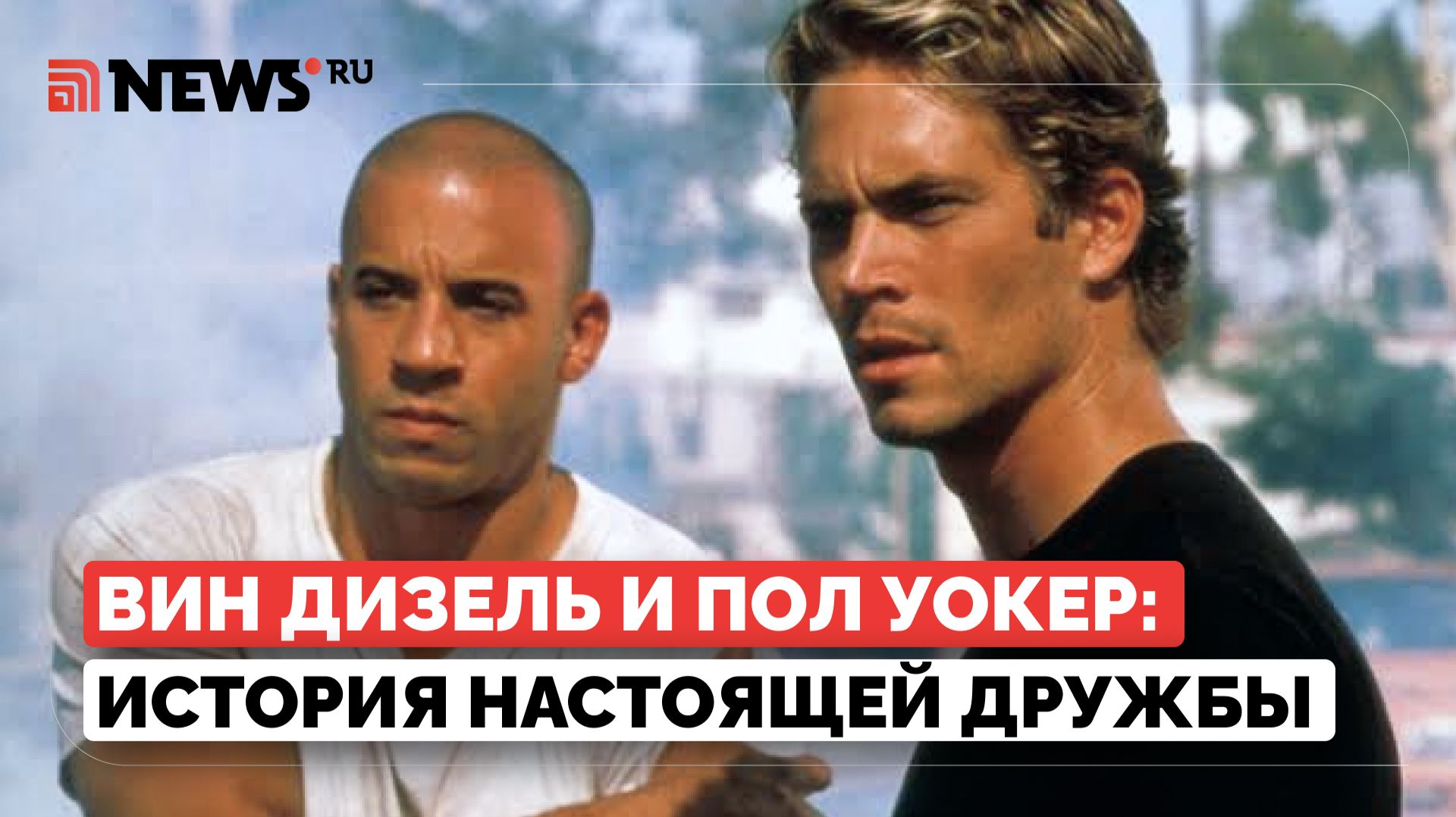 Лучшие друзья не только на экране, но и в жизни: трогательная история Вина Дизеля и Пола Уокера