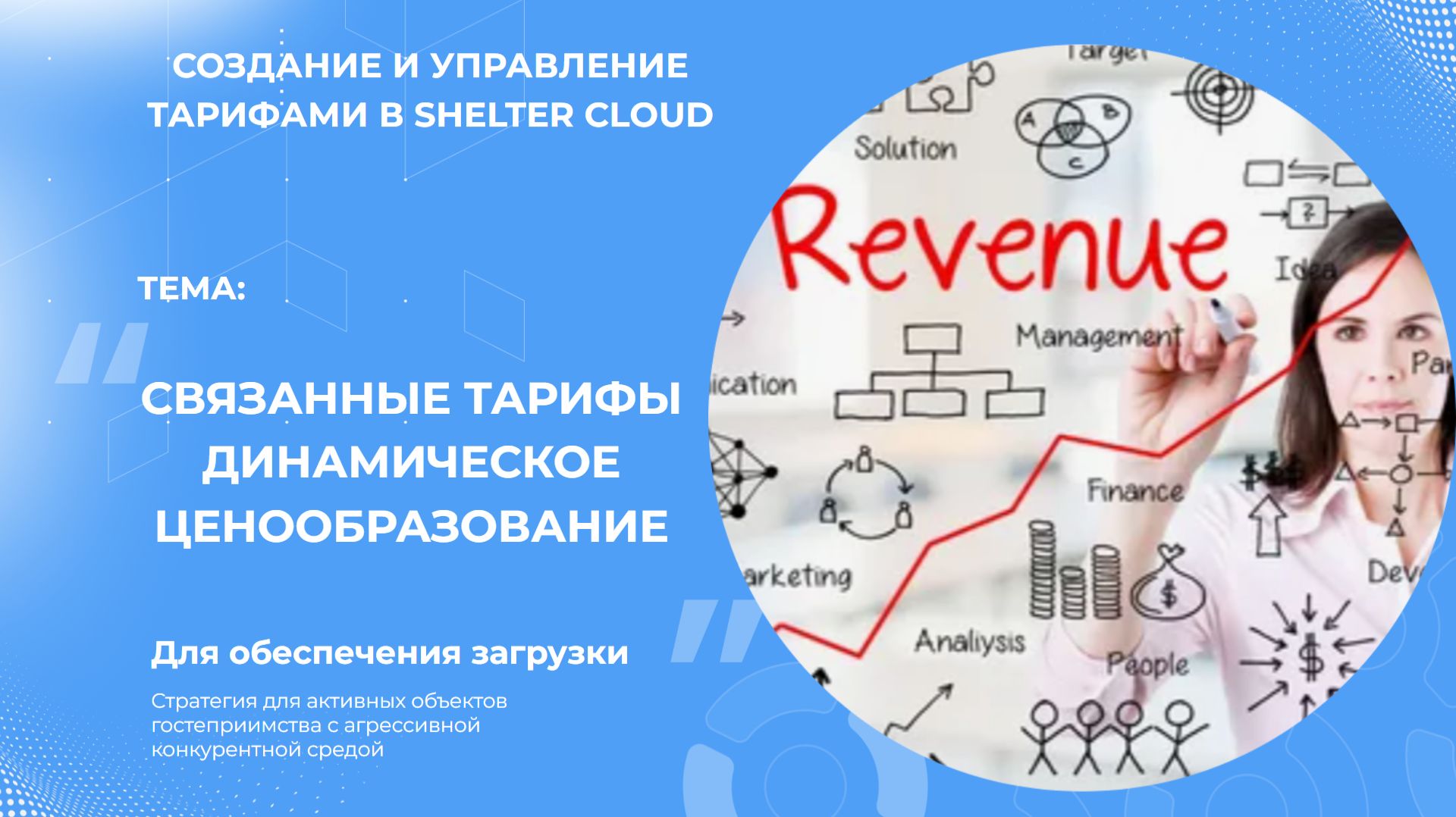 Revenue management в Shelter Cloud