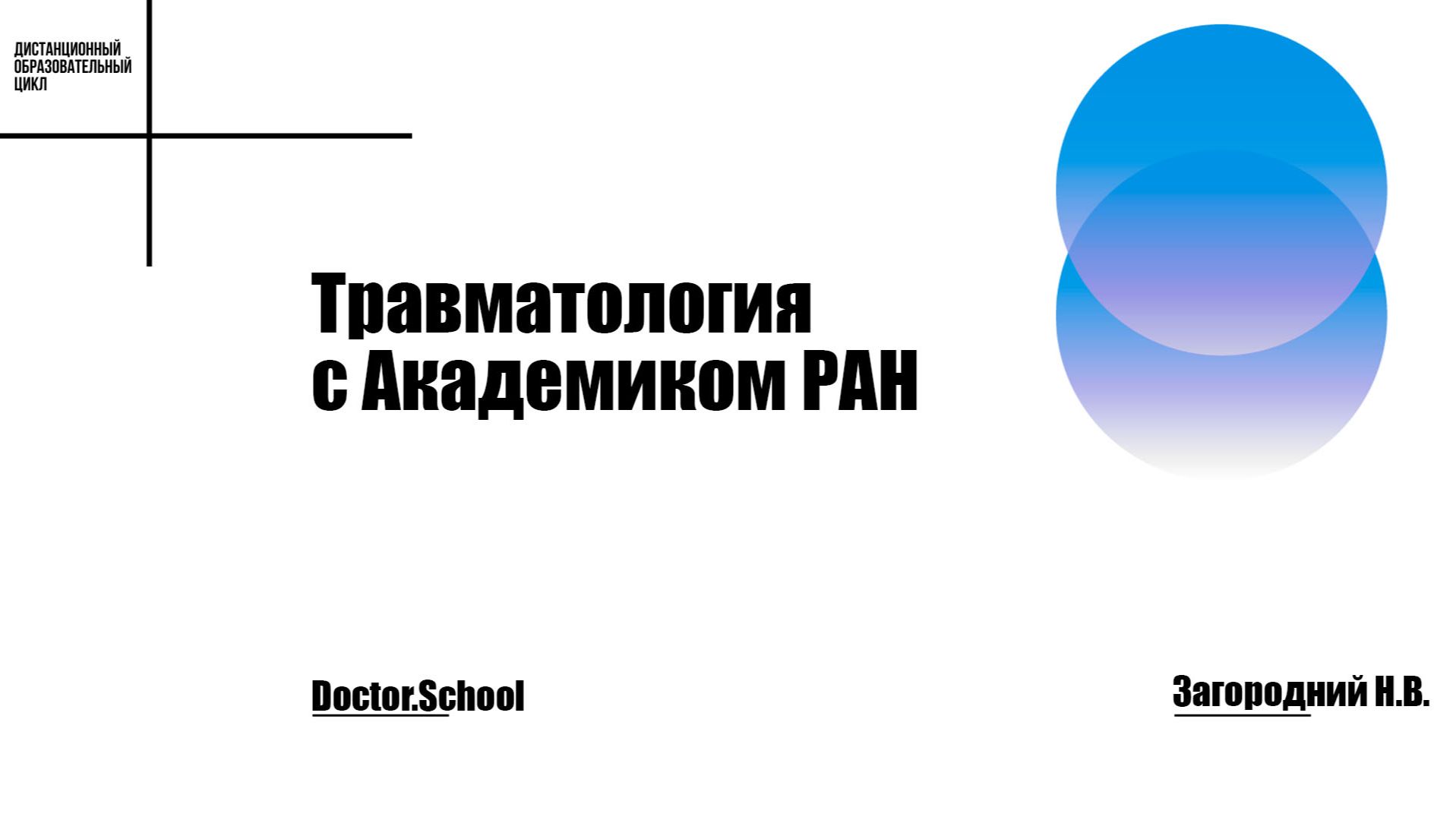 Хронические синовиты : причина, клиника, лечение. Роль НПВП в лечении синовитов. #3 Загородний Н.В