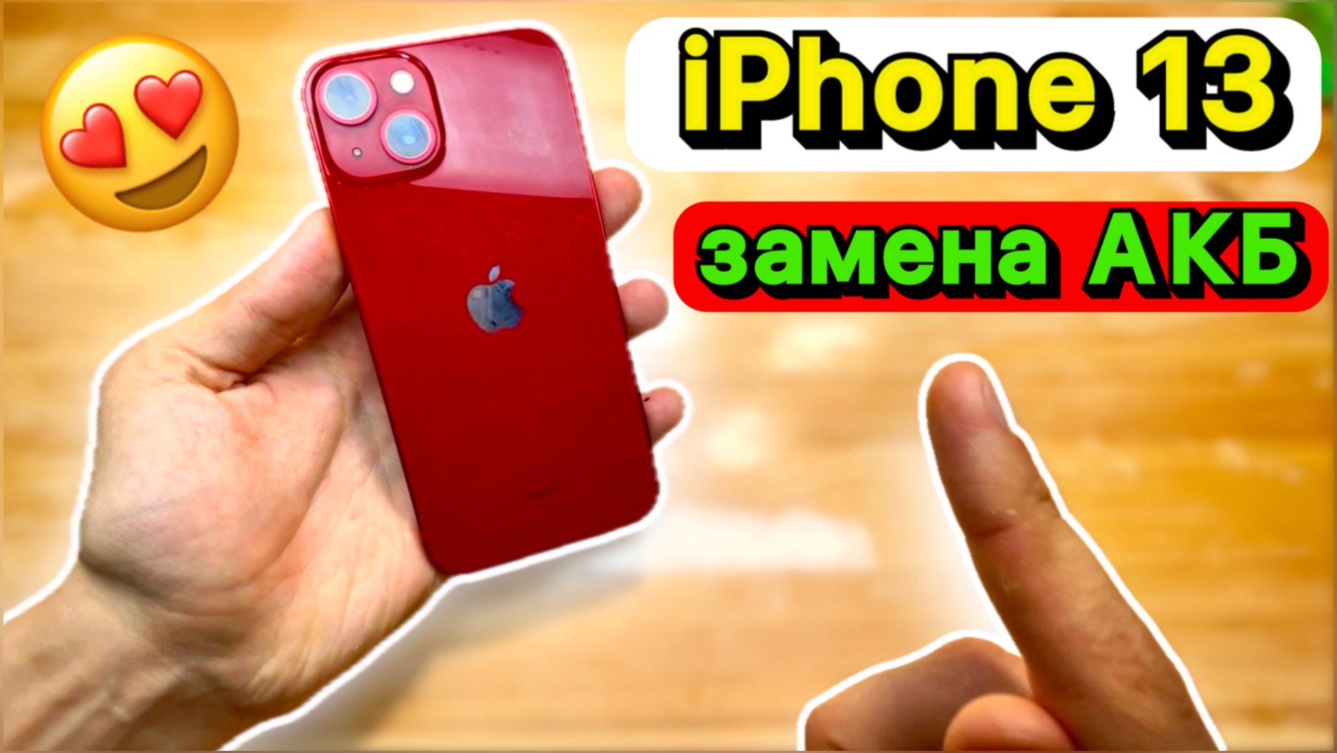 ЭТО самая ПРАВИЛЬНАЯ замена аккумулятора на iPhone 13! Гарантия 1 ГОД! Честно и качественно