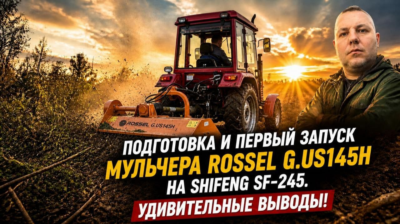 Первый запуск мульчера Rossel G.US145H на Shifeng SF-245. Удивительные выводы!