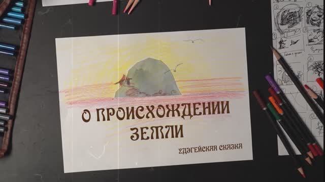 Удэгейская сказка «О происхождении Земли»