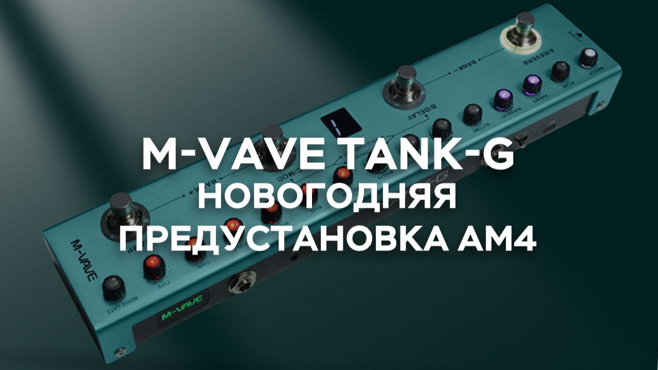 Новогодний пресет M-VAVE TANK-G AM4｜Импорт и прослушивание тембра