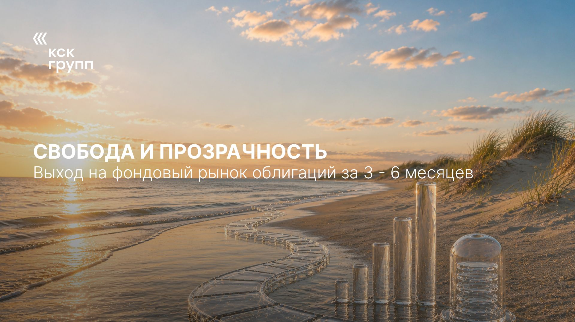 Свобода и прозрачность. Как выпустить высокодоходные облигации от идеи до размещения