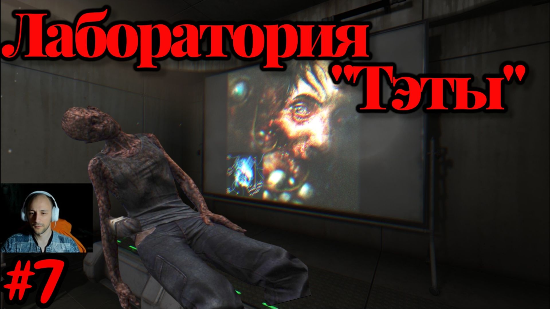 SOMA №7 -Лаборатория "Тэты"
