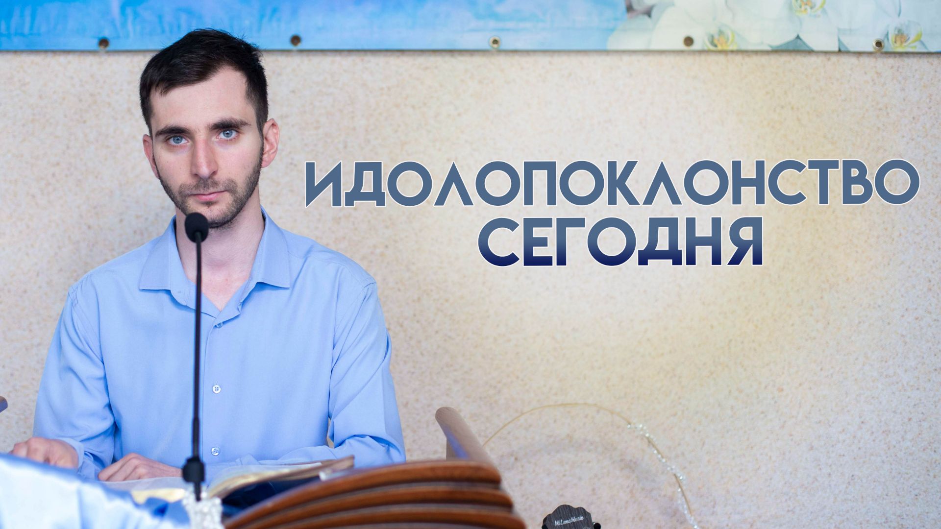 Проповедь «Идолопоклонство сегодня» 17.05.2026