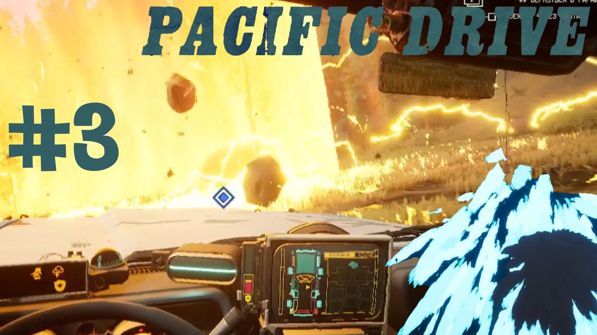 PACIFIC DRIVE #3 ВОЛШЕБНАЯ МУСОРКА