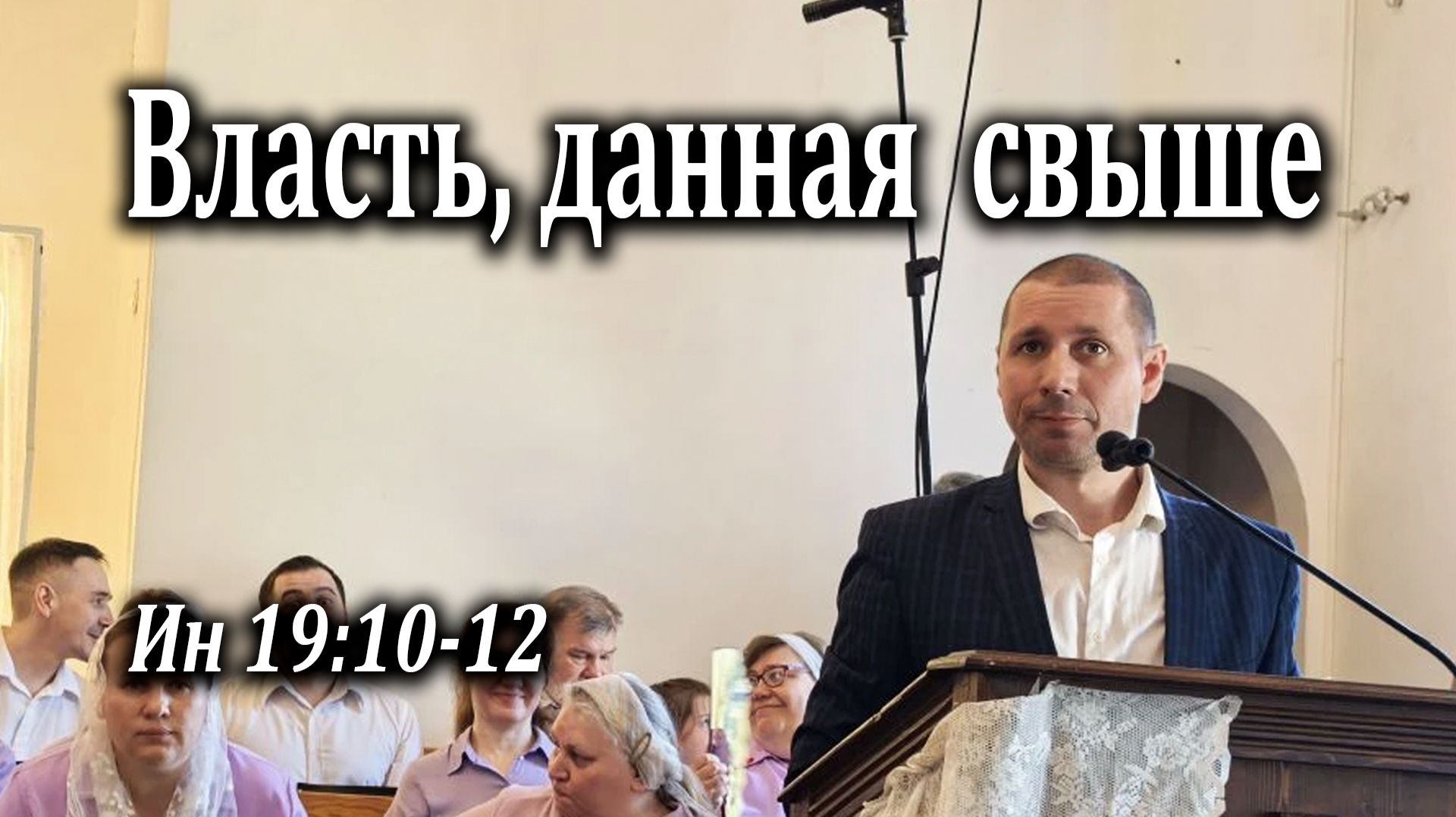 17.05.2026 "Власть, данная свыше" Ин 19:10-12 Киселёв Александр