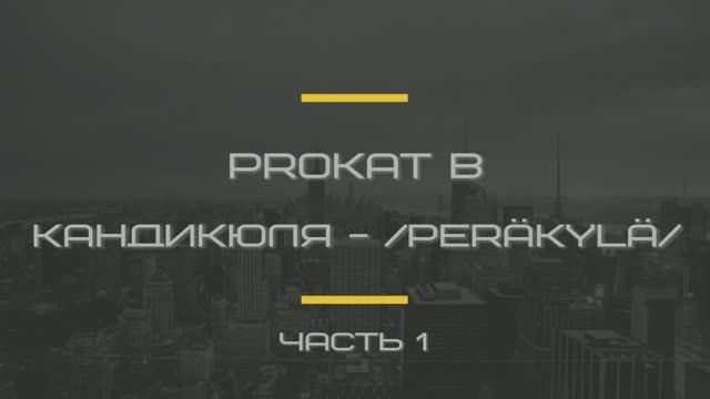 PROкат в Кандикюля часть 1 | май 2026