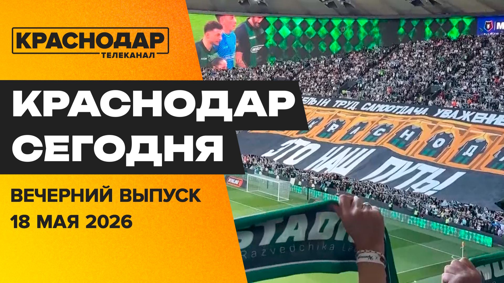 ФК «Краснодар» с серебром, отпускные маршруты, Ночь музеев. Новости 18 мая