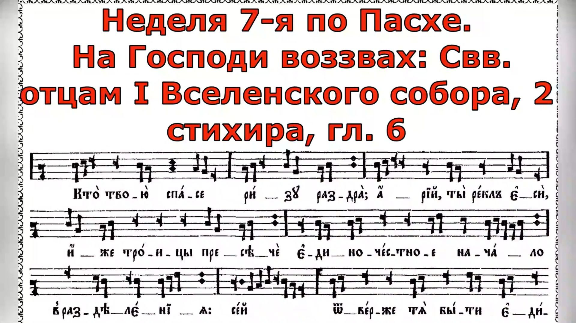 Неделя 7-я по Пасхе.  ГВ2 свв. отцам I собора, гл. 6