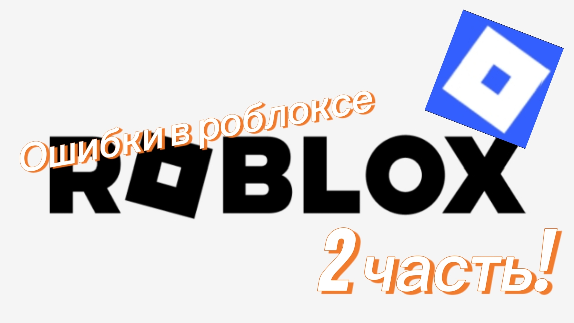 Ошибки в роблоксе 2 часть !ПРЕМЬЕРА!