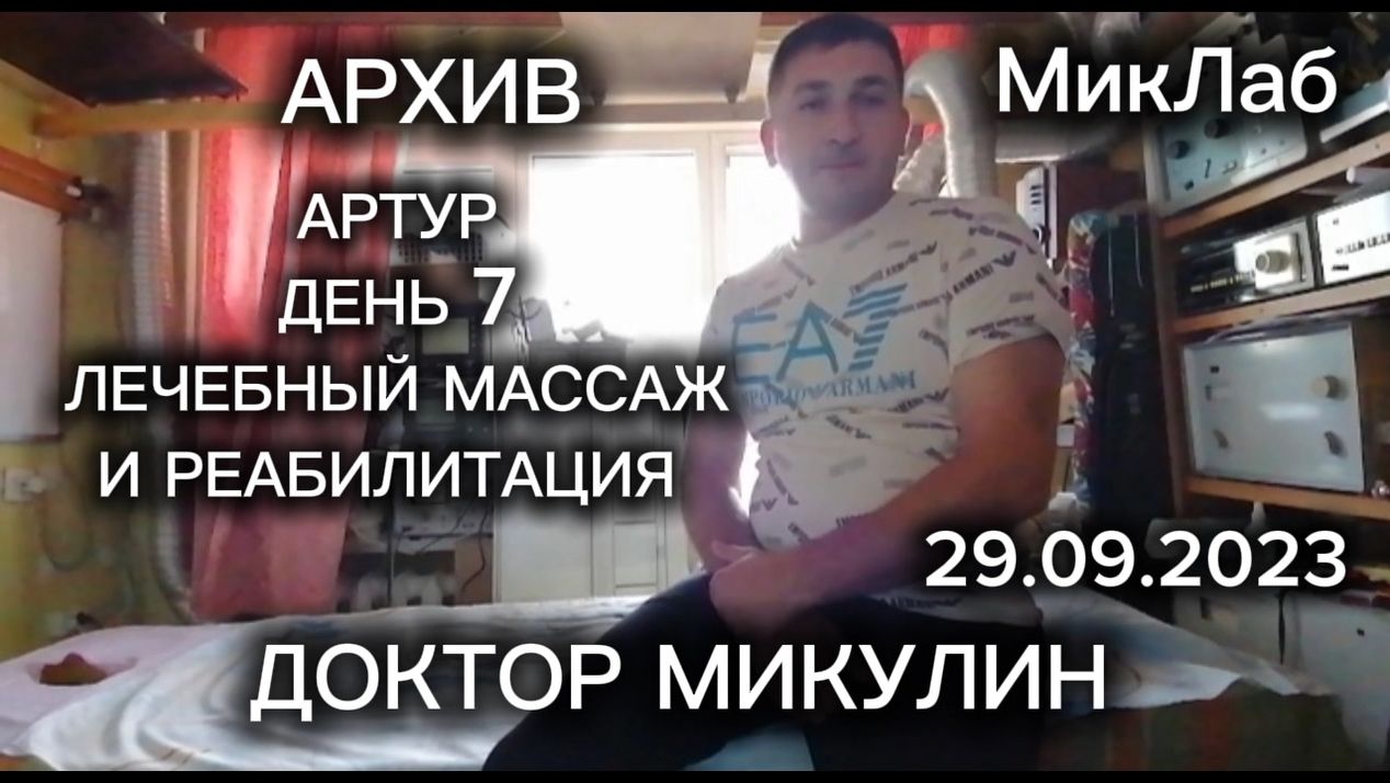 Артур Лечебный Массаж и Реабилитация. День 7. Доктор Микулин 29.09.2023 МикЛаб