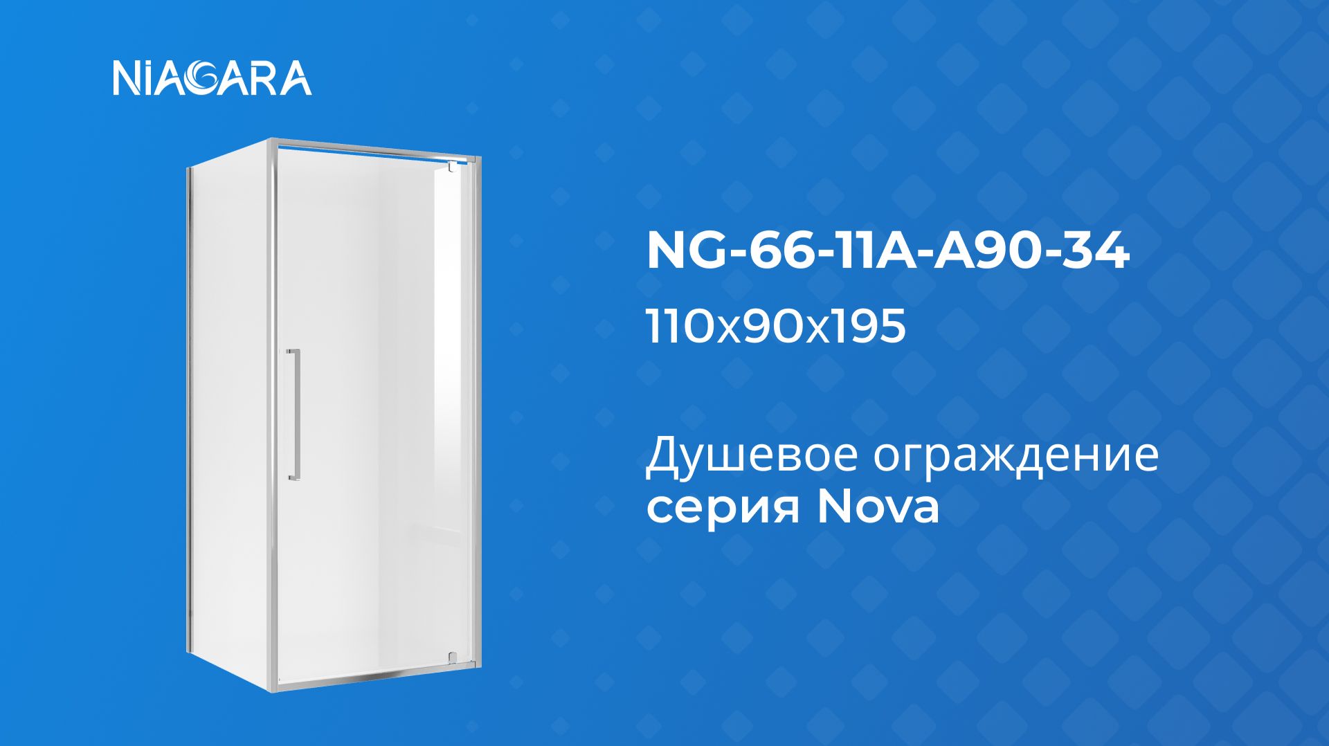 Душевое ограждение Niagara Niagara Nova NG-66-11A-A90-34
