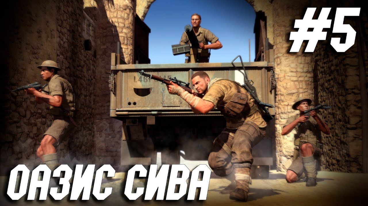 Прохождение игры Sniper Elite 3-#5-Оазис Сива.