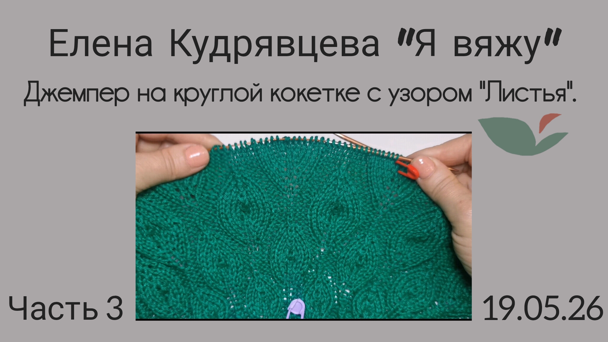 Вяжу джемпер на круглой кокетке с узором "Листья" 🌿 часть 3.