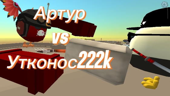 Артур vs утканос222k