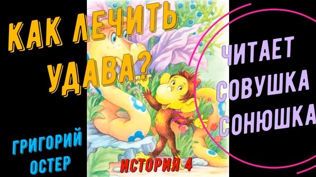 Григорий Остер   Как лечить удава?