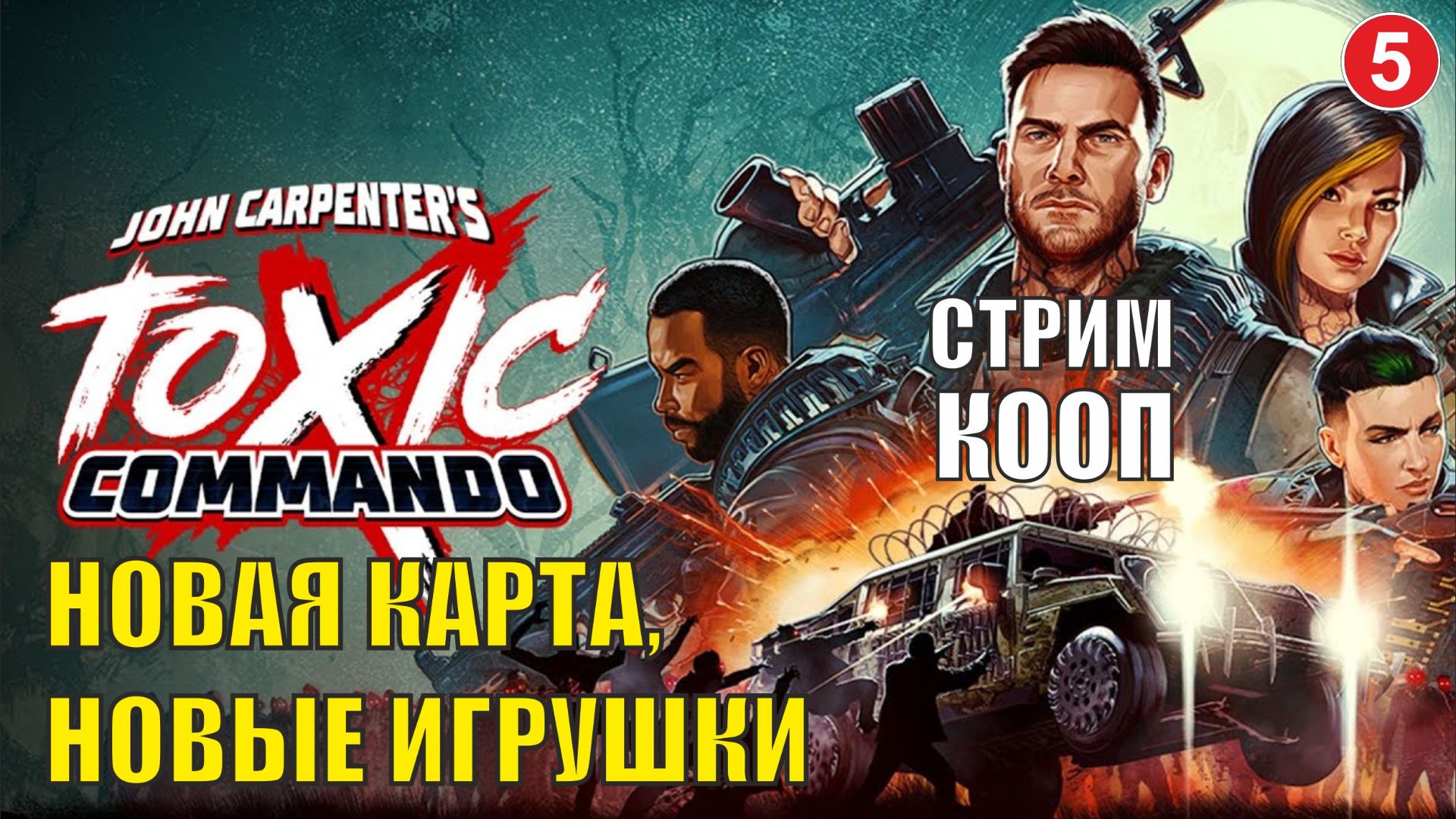 John Carpenter's Toxic Commando - Новая карта, новые игрушки (кооп)