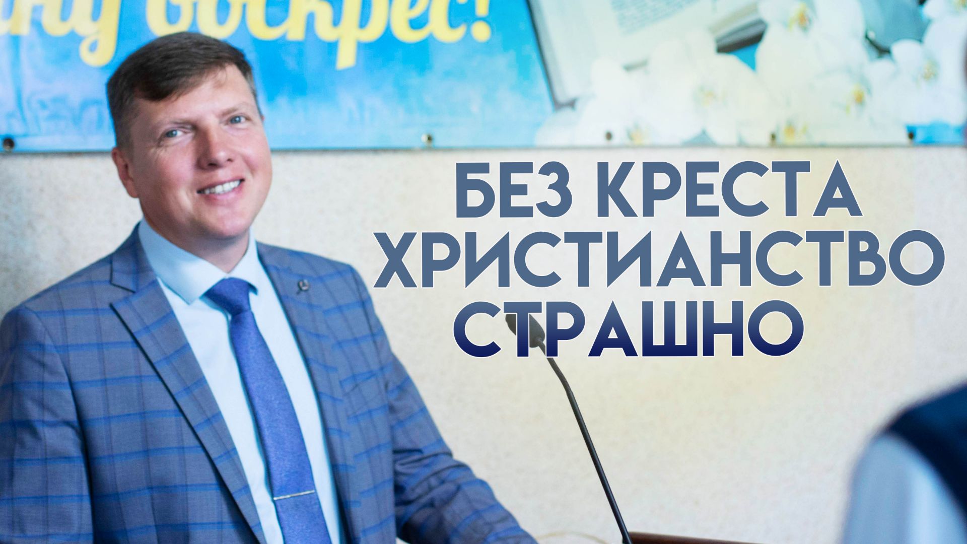 Проповедь «Без креста христианство страшно» 17.05.2026