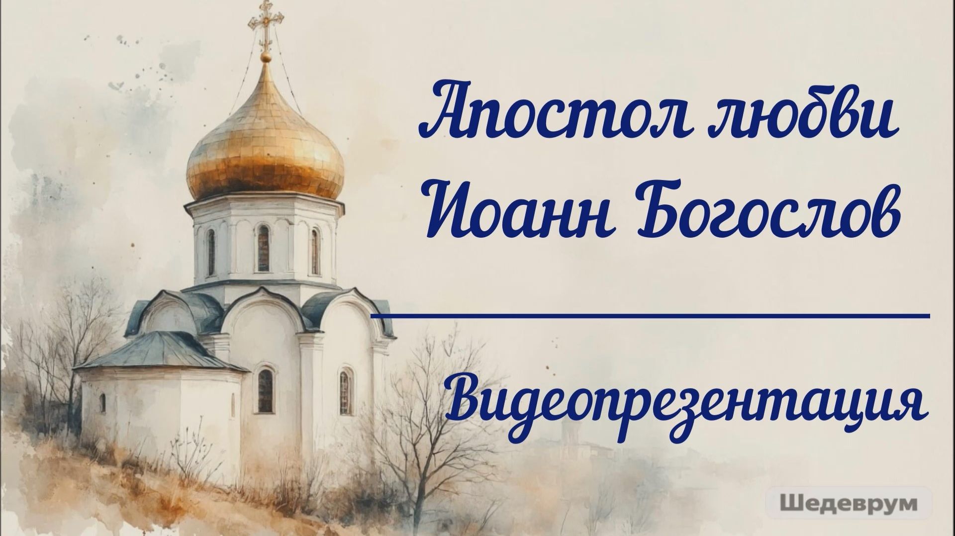 Видеопрезентация «Апостол любви Иоанн Богослов» (12+)