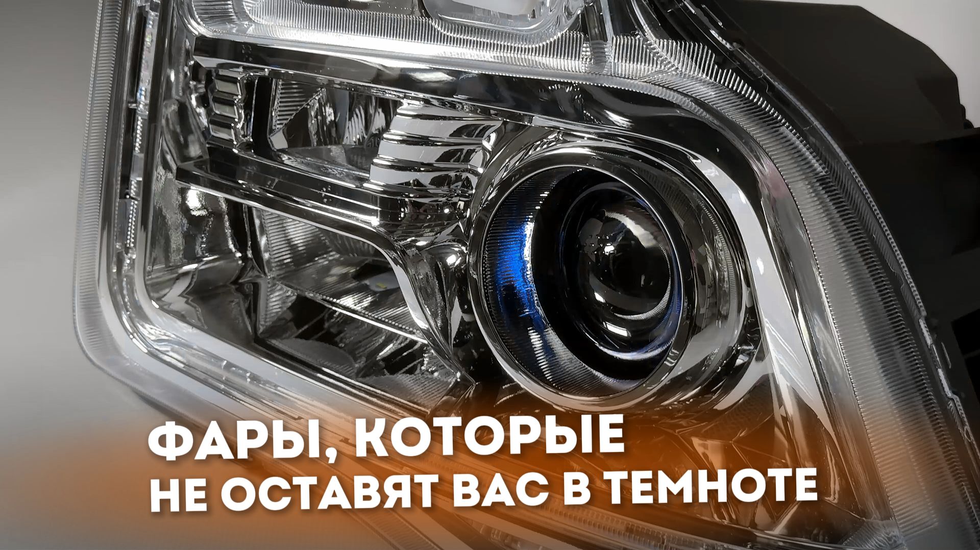 Блок-фары АВТОЭЛЕКТРИКА для китайских грузовиков