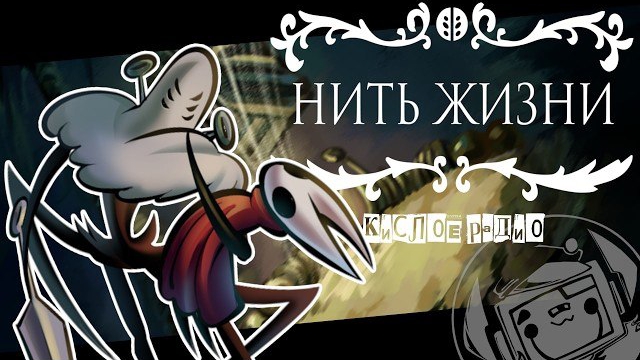 "НИТЬ ЖИЗНИ" песня - Hollow knight: Silksong | Кислое радио