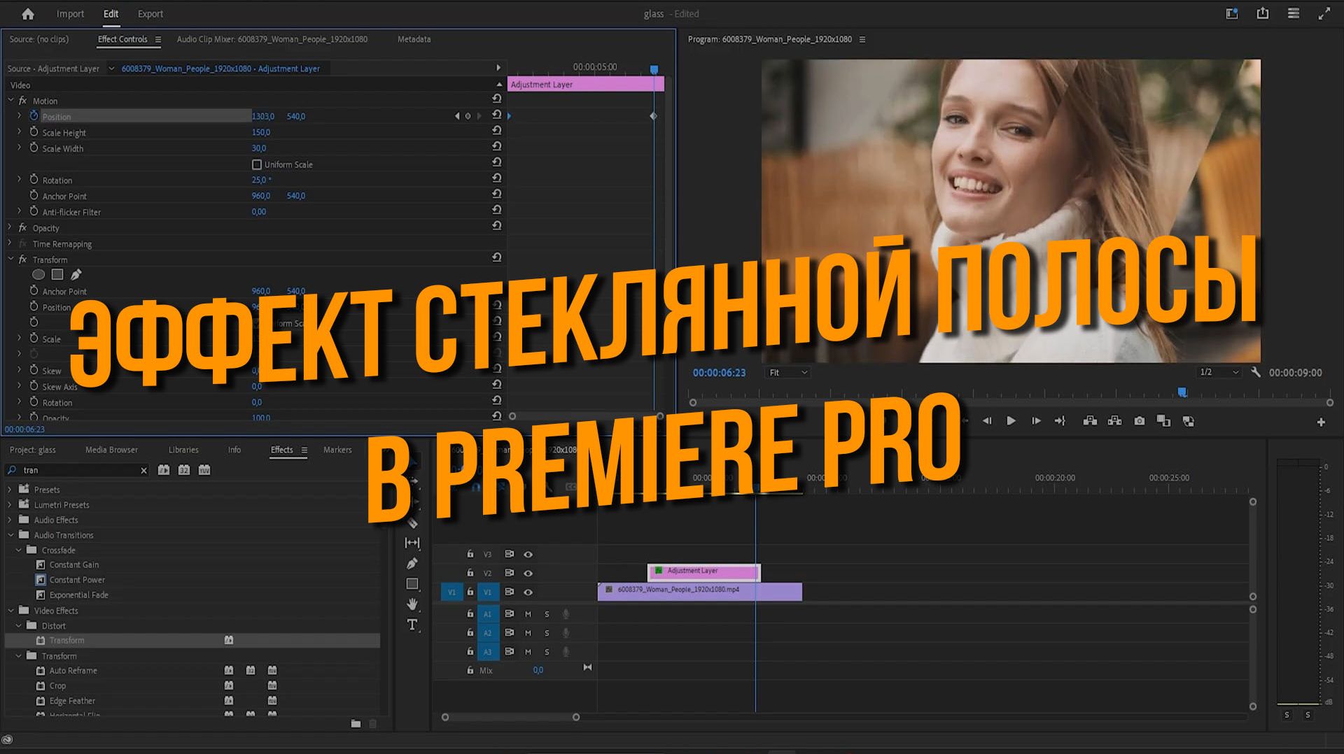 Эффект стеклянной полосы в Premiere Pro