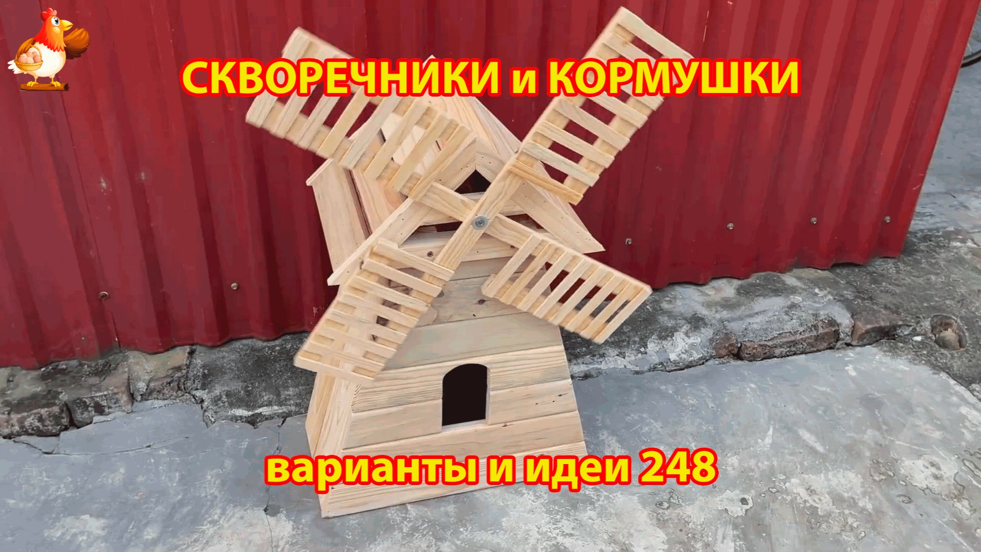 Скворечники и кормушки своими руками для птиц (248) 🪚🪛🔨 Идеи для дачи и сада пошагово ❣️