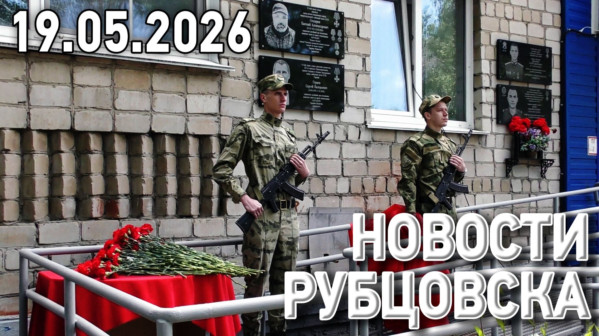 Новости Рубцовска (19.05.2026)