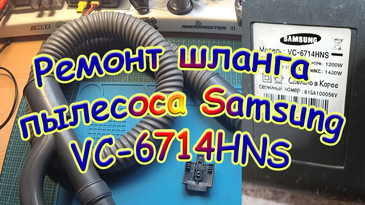 Ремонт шланга  пылесоса Samsung VC-6714HNS