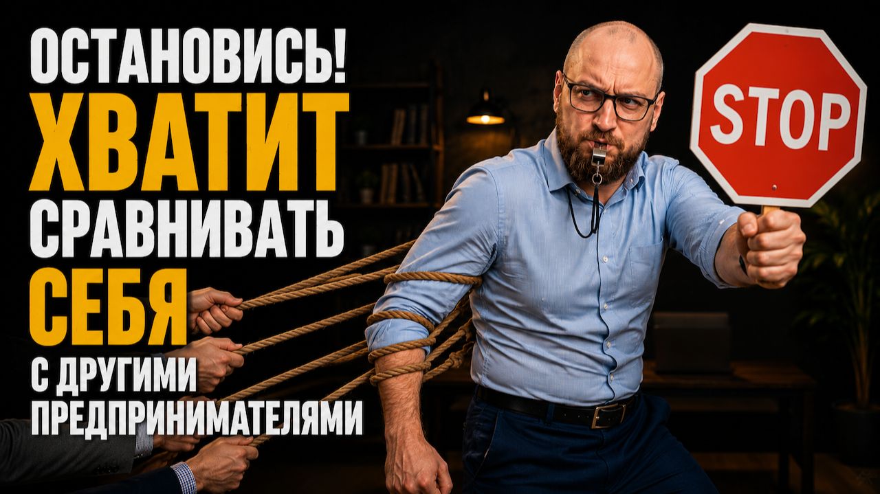 СТОП! Не сравнивайте себя с предпринимателями другого типа